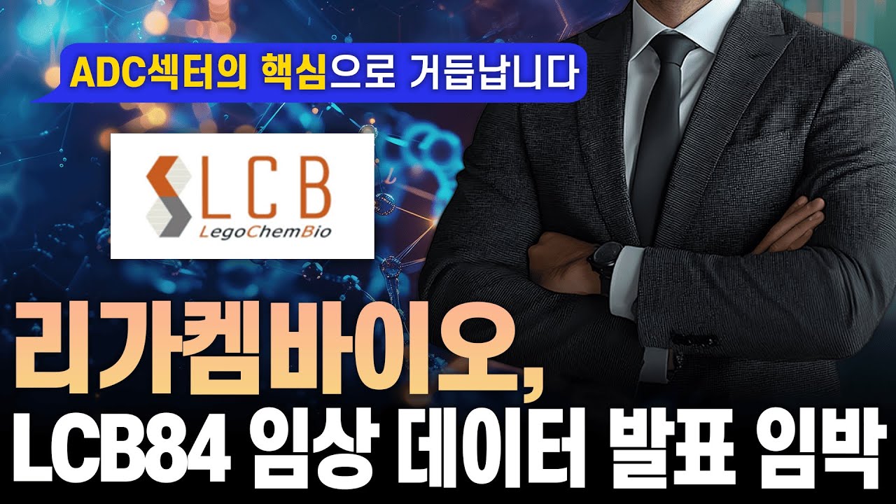 리가켐바이오 주가전망 LCB84 임상 데이터 발표 임박 - YouTube