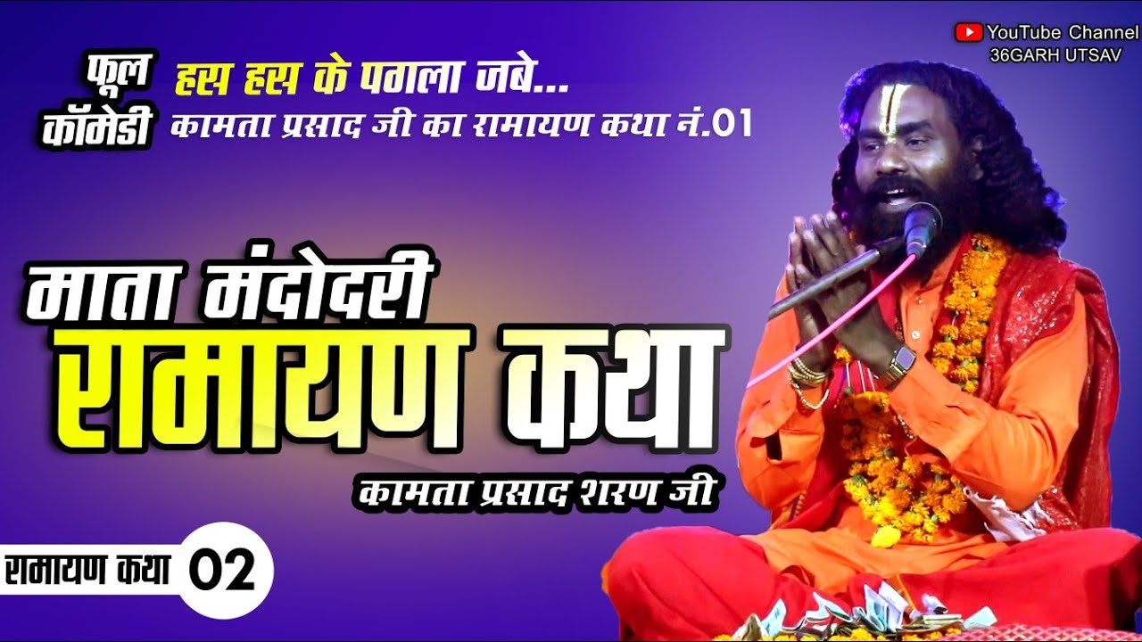 रामायण कथा 02 | कामता प्रसाद |रामायण | जय गुरुदेव संकीर्तन कूडेदादर ...