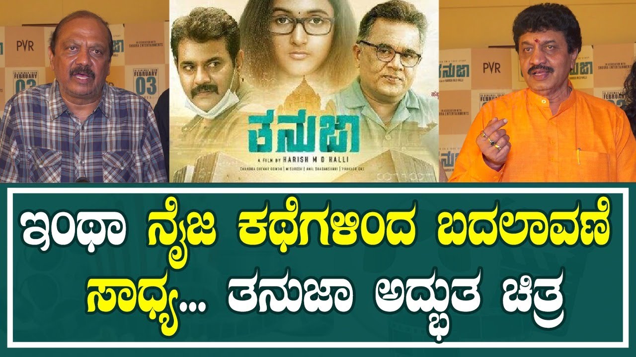 Nela Narendra Babu | Tanuja Kannada Movie : ಇಂಥಾ ನೈಜ ಕಥೆಗಳಿಂದ ಬದಲಾವಣೆ ...