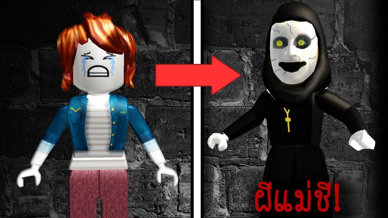 กลายร่างเป็นผีแม่ชี! น่ากลัวมาก! | Roblox The Nun - YouTube