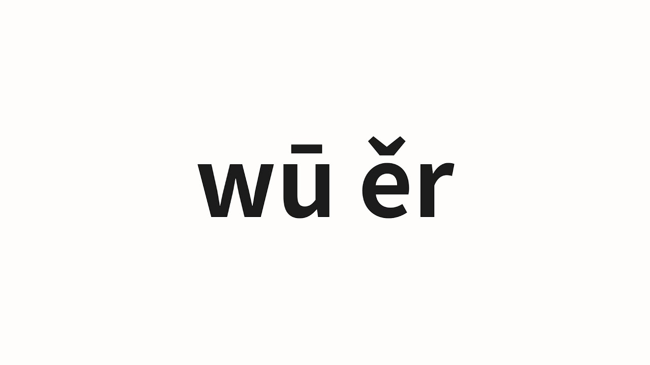 How to pronounce wū ěr | 乌尔 (Ul in Chinese) - YouTube