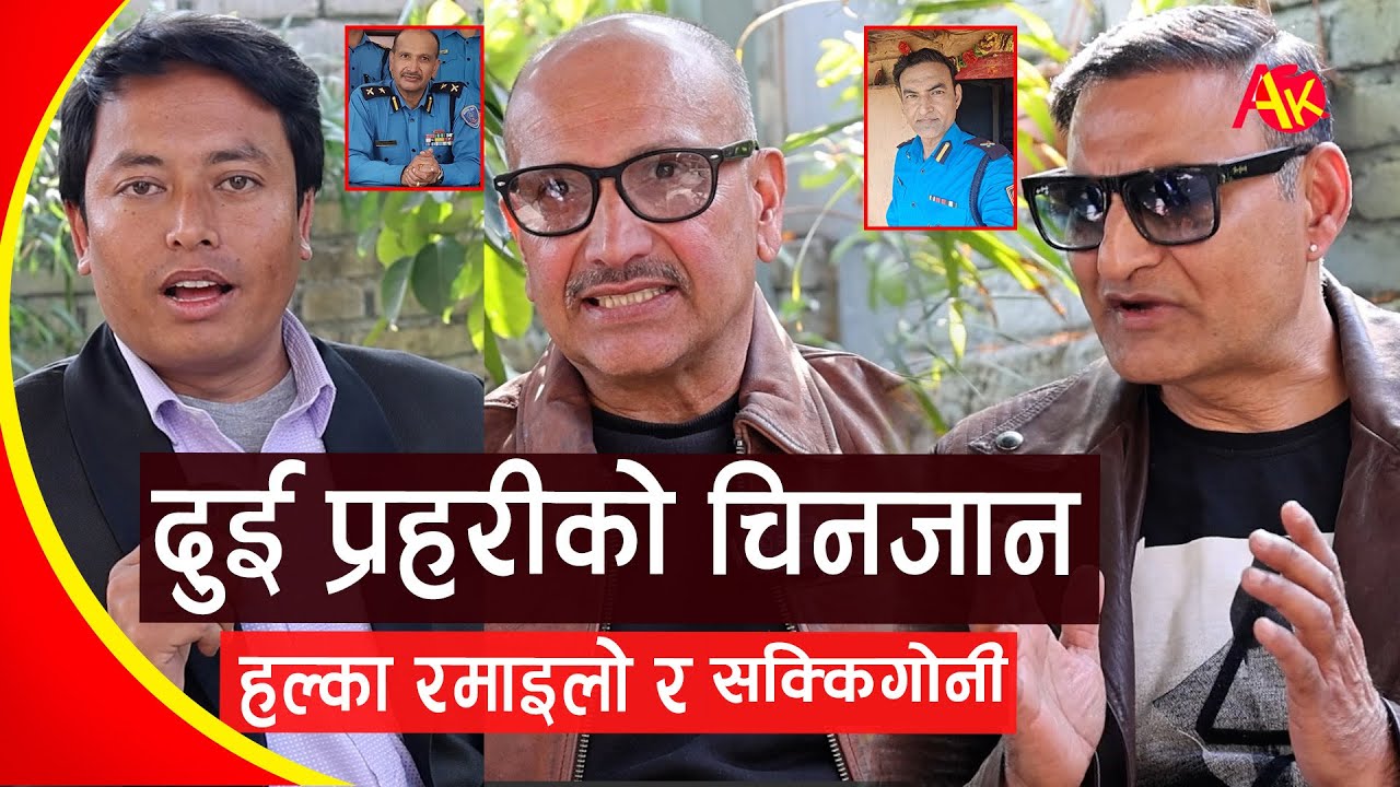 हल्का रमाइलोका कृष्णे र सक्किगोनीका प्रहरी पहिलो पटक एकसाथ मिडियामा ...