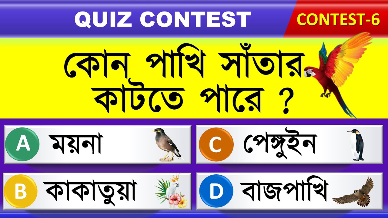 Bangla Quiz Contest || Bangla Gk Question and Answer || Bangla Quiz ...