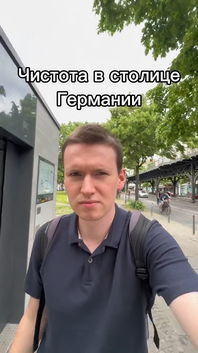 У вас так же чисто? 😅 #германия #берлин #мусор #чистота #туалет - YouTube