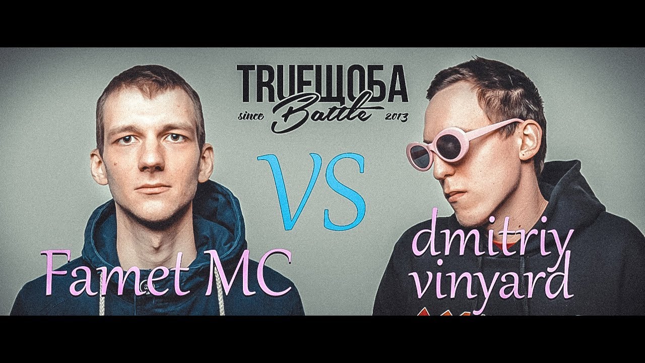 TRUEщоба Battle IV №71 (Famet MC vs dmitriy vinyard) - YouTube