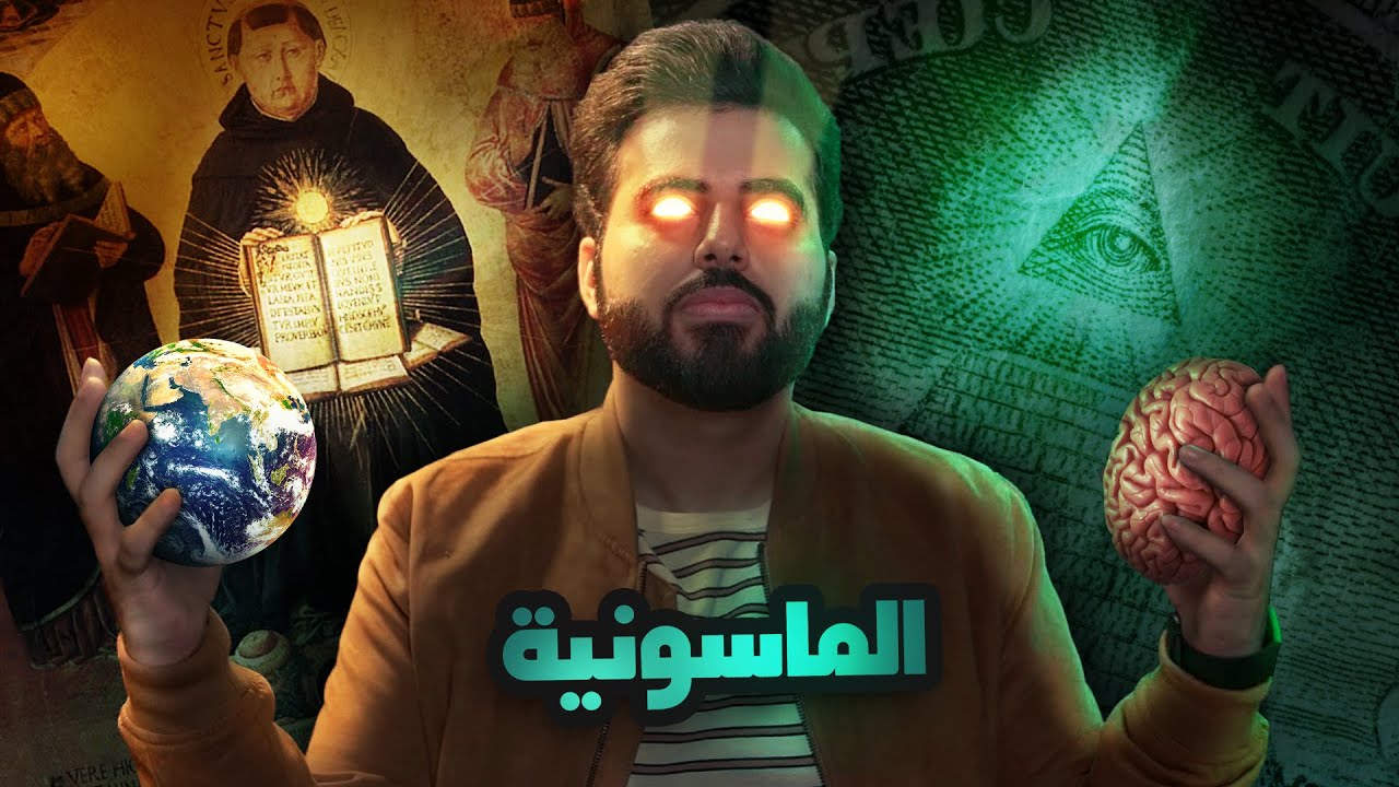 حقيقة الماسونية.. كشف الأسرار والمؤامرات - YouTube