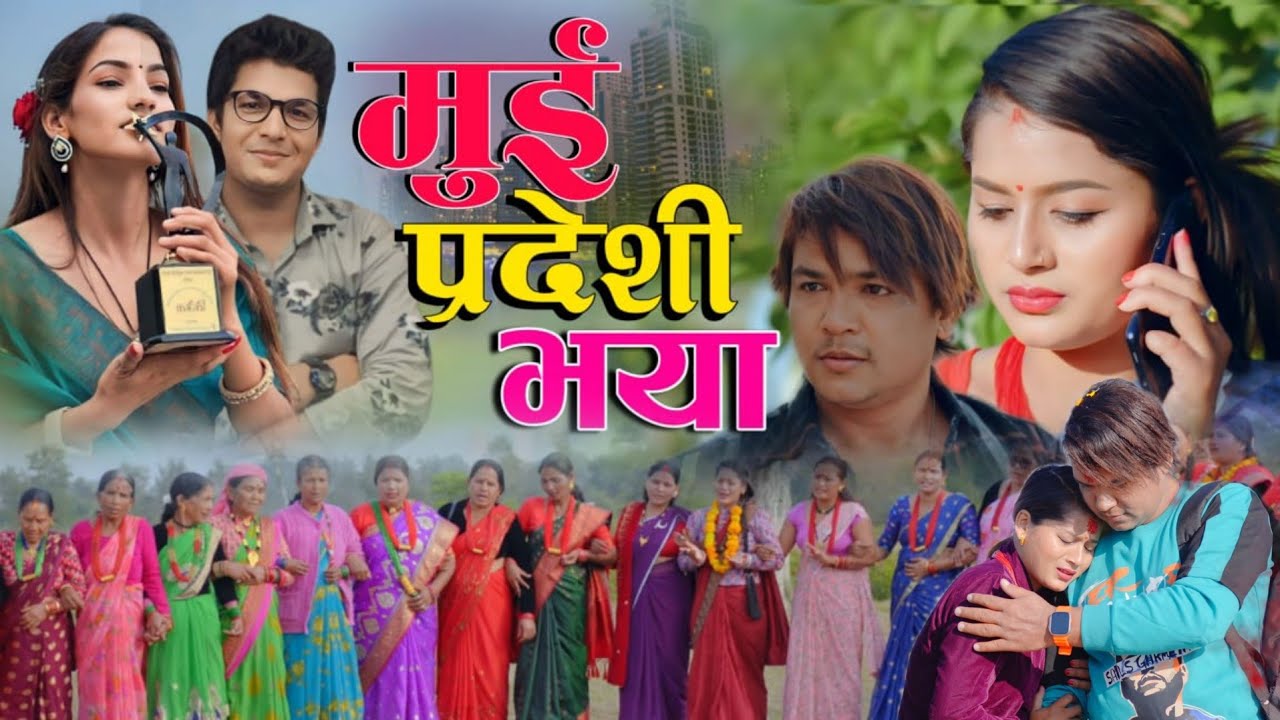 New Nepali Deuda Song 2080/2024 MUIE PARDESHI BHAYA / LOKESH B.C /GAURI OJHA FT : KRISHNA BC ...