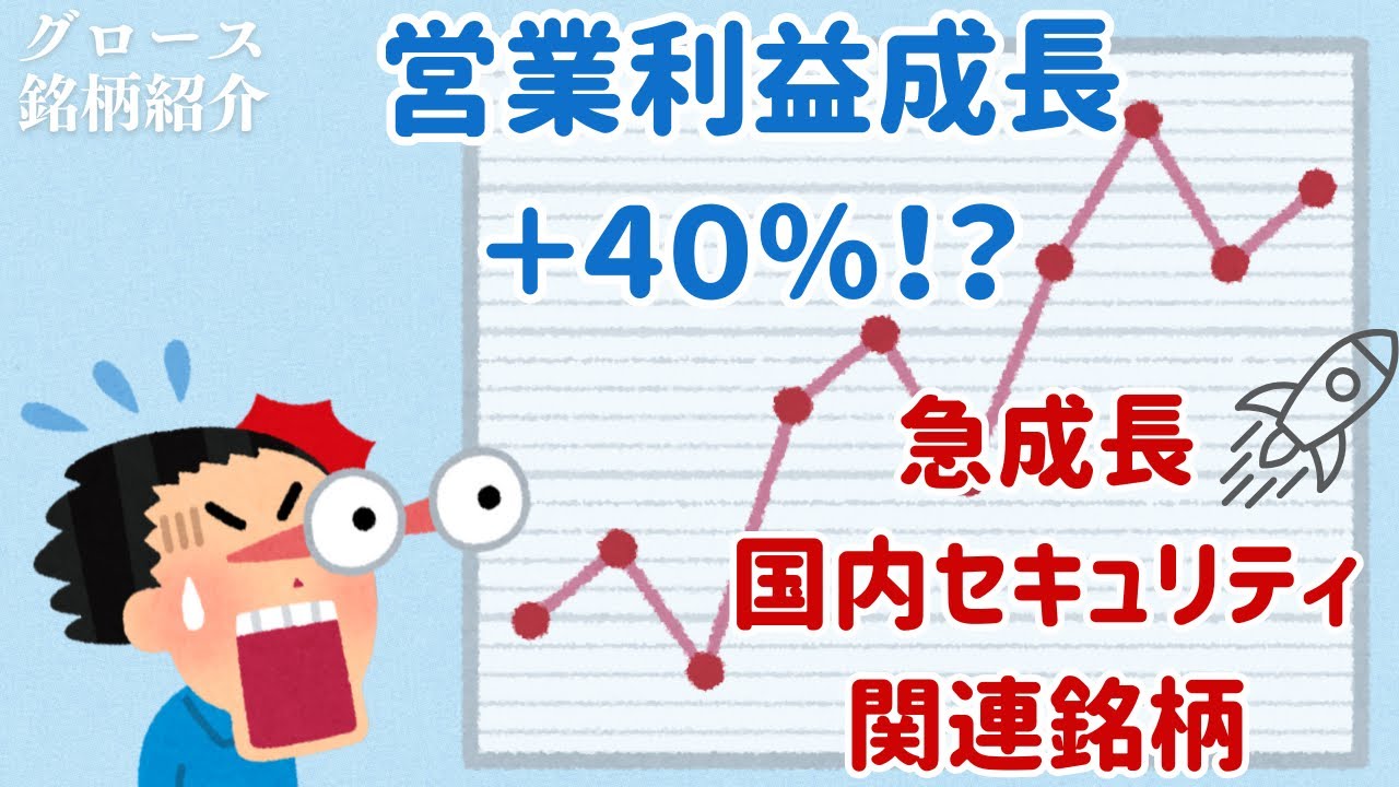営業利益成長＋40%!?急成長 国内セキュリティ 関連銘柄【グロース銘柄紹介】グローバルセキュリティエキスパート（CSX）4417 - YouTube
