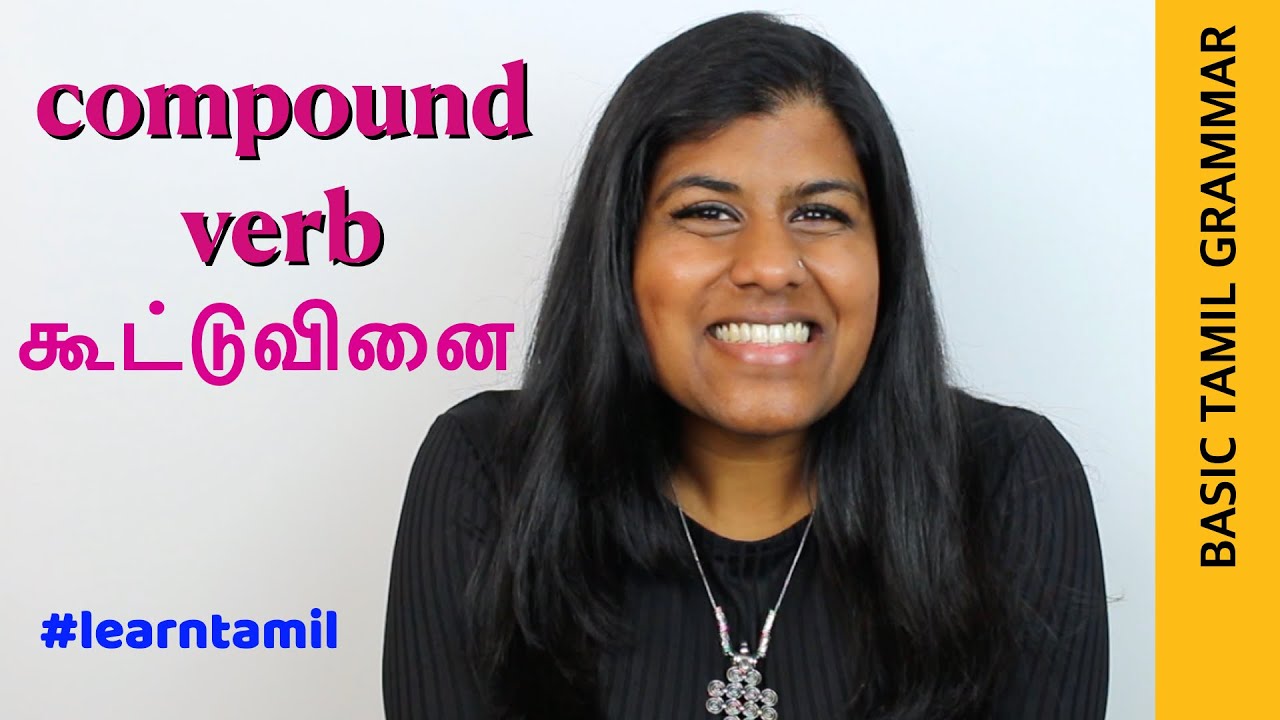 Basic Tamil Grammar - கூட்டுவினை - Compound Verb - YouTube