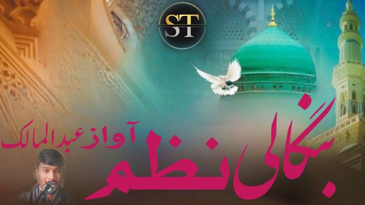 Bangali Heart Touching Nazam Emotional Nazam By Abdul Malik Bangali ...