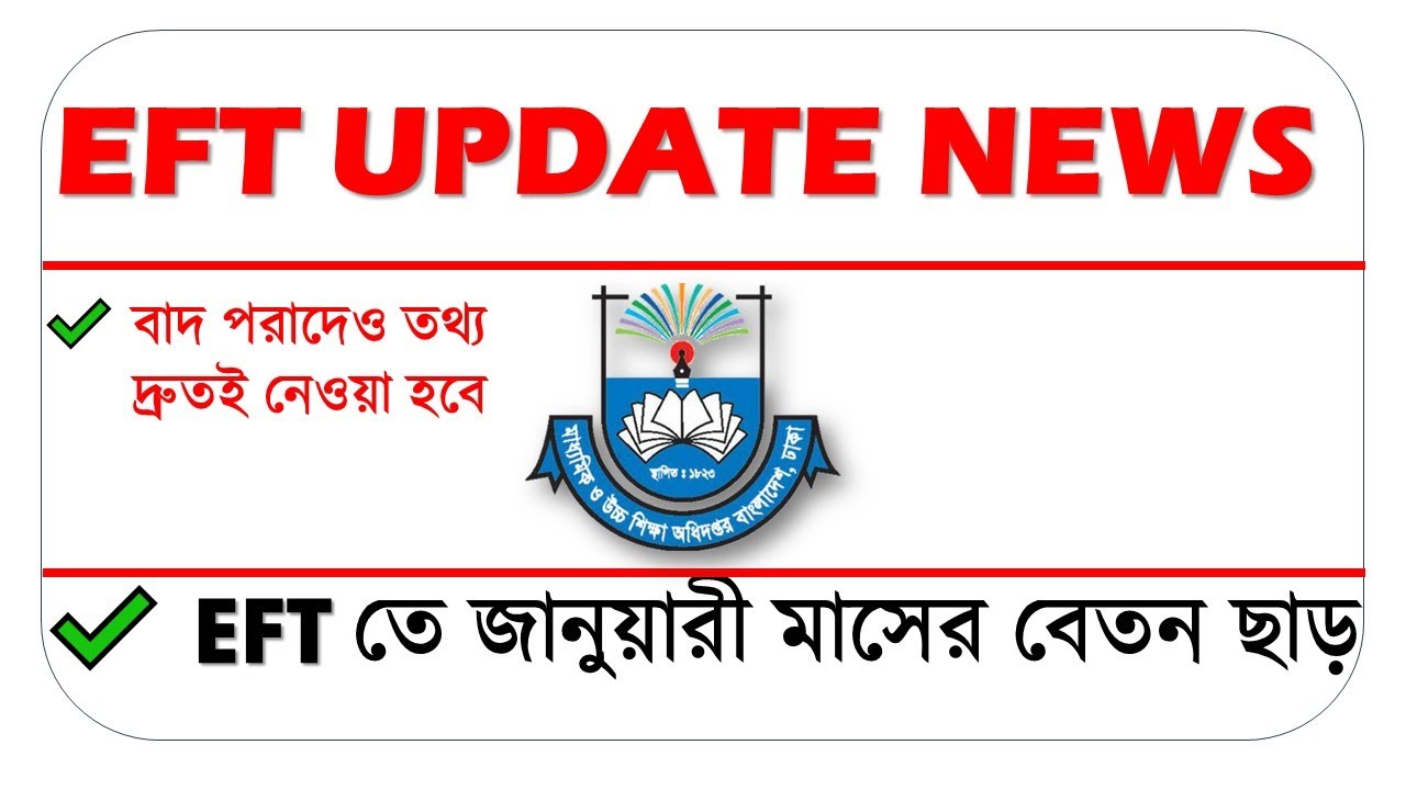 📢 EFT তে জানুয়ারী মাসের বেতন ছাড়! কবে আসবে আপনার বেতন? | EFT Salary Update 2025 - YouTube