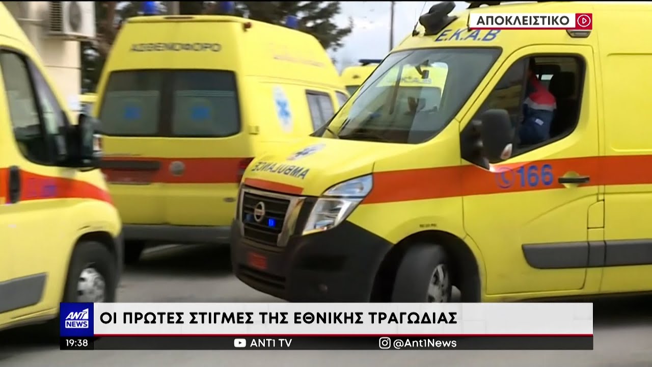 Τραγωδία στα Τέμπη: Διασώστες του ΕΚΑΒ περιγράφουν στον ΑΝΤ1 τις πρώτες ...
