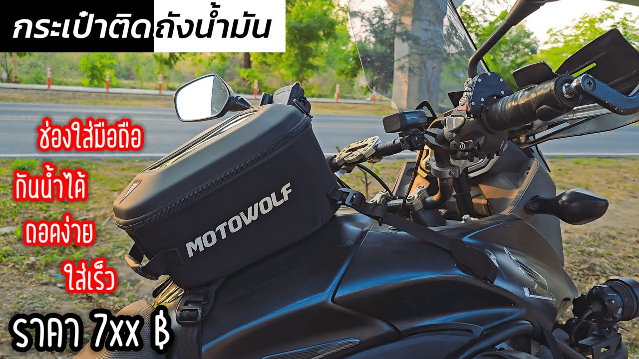 คุ้มมาก!! กระเป๋าติดถังน้ำมันกันน้ำได้ของ Motowolf 7xx บาท - YouTube