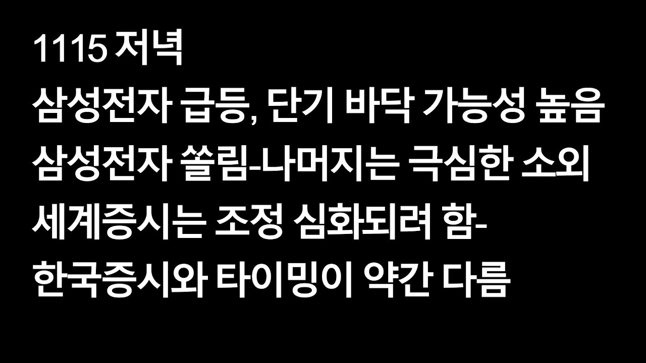 1115 삼성전자 급등 단기 바닥 등장 가능성 높음 삼성전자 극심한 쏠림 주의 세계증시는 조정 심화 위기 한국과 타이밍