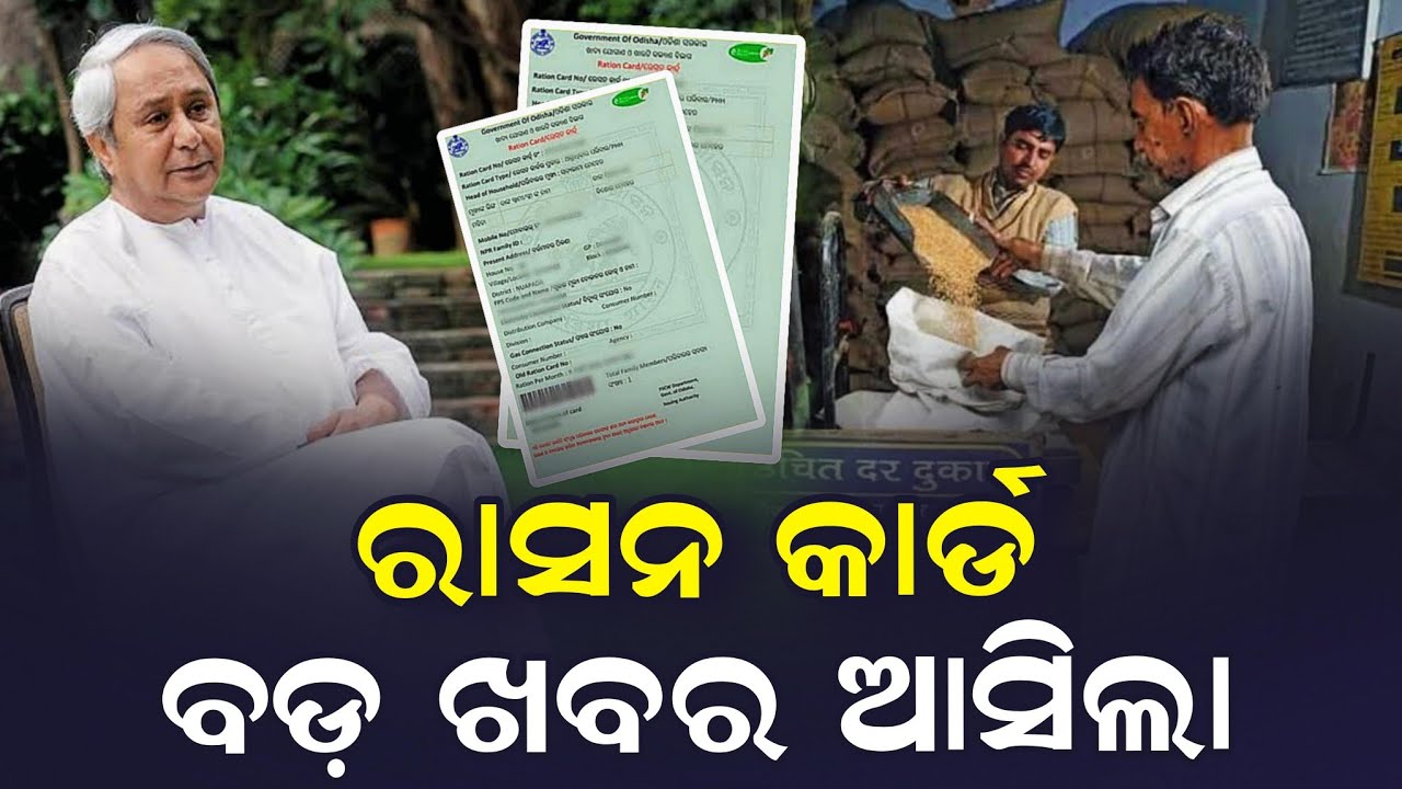 Ration Card ବଡ ଖବର ଆସିଲା - Ration Card New Update Odisha 2023 -Ration ...
