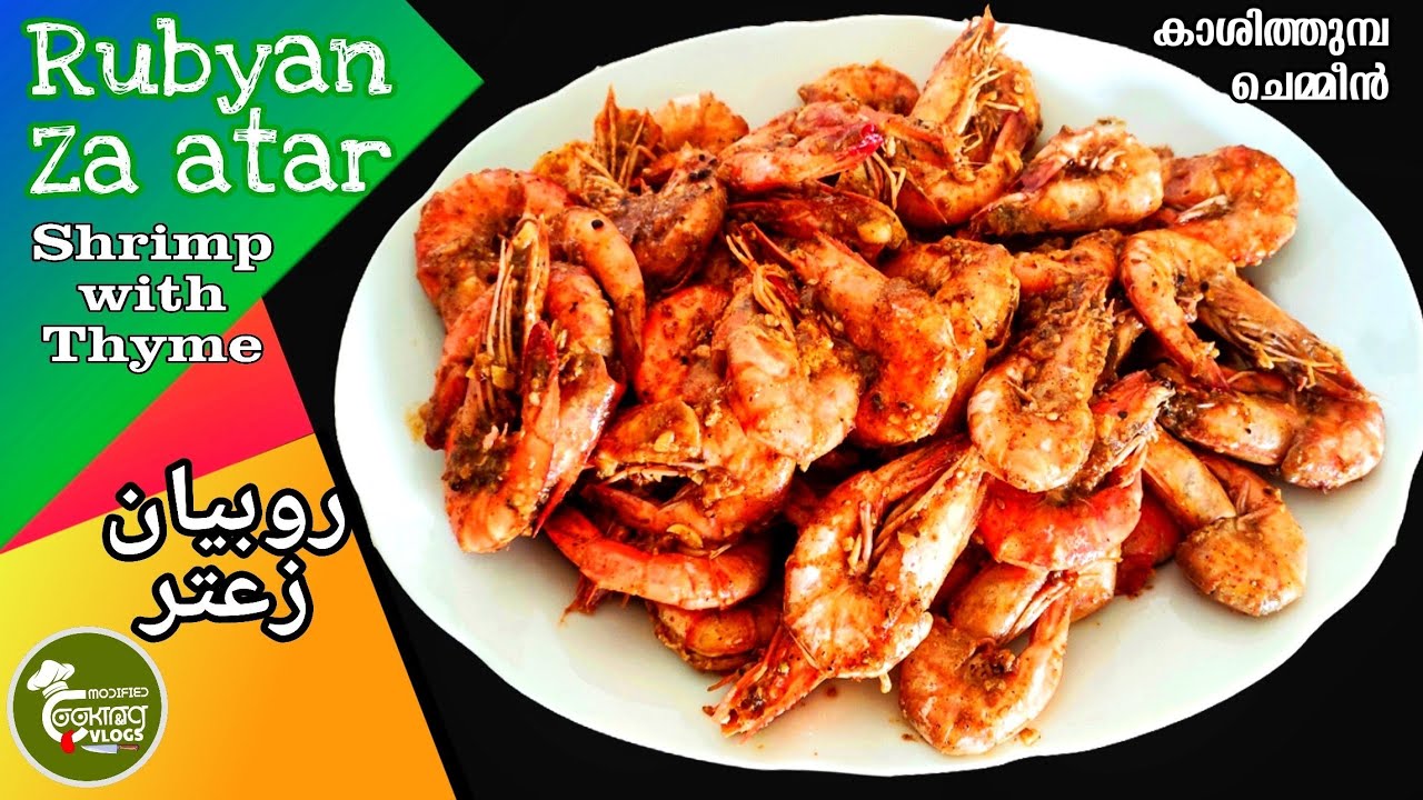 Rubyan za atar | Shrimp with thyme | കാശിത്തുമ്പ ചെമ്മീൻ | अजवाइन झींगे ...