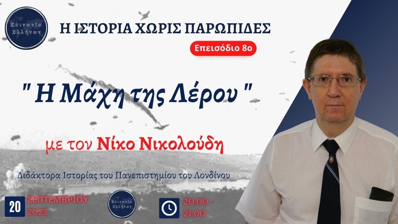 Η Μάχη της Λέρου (1943) - YouTube