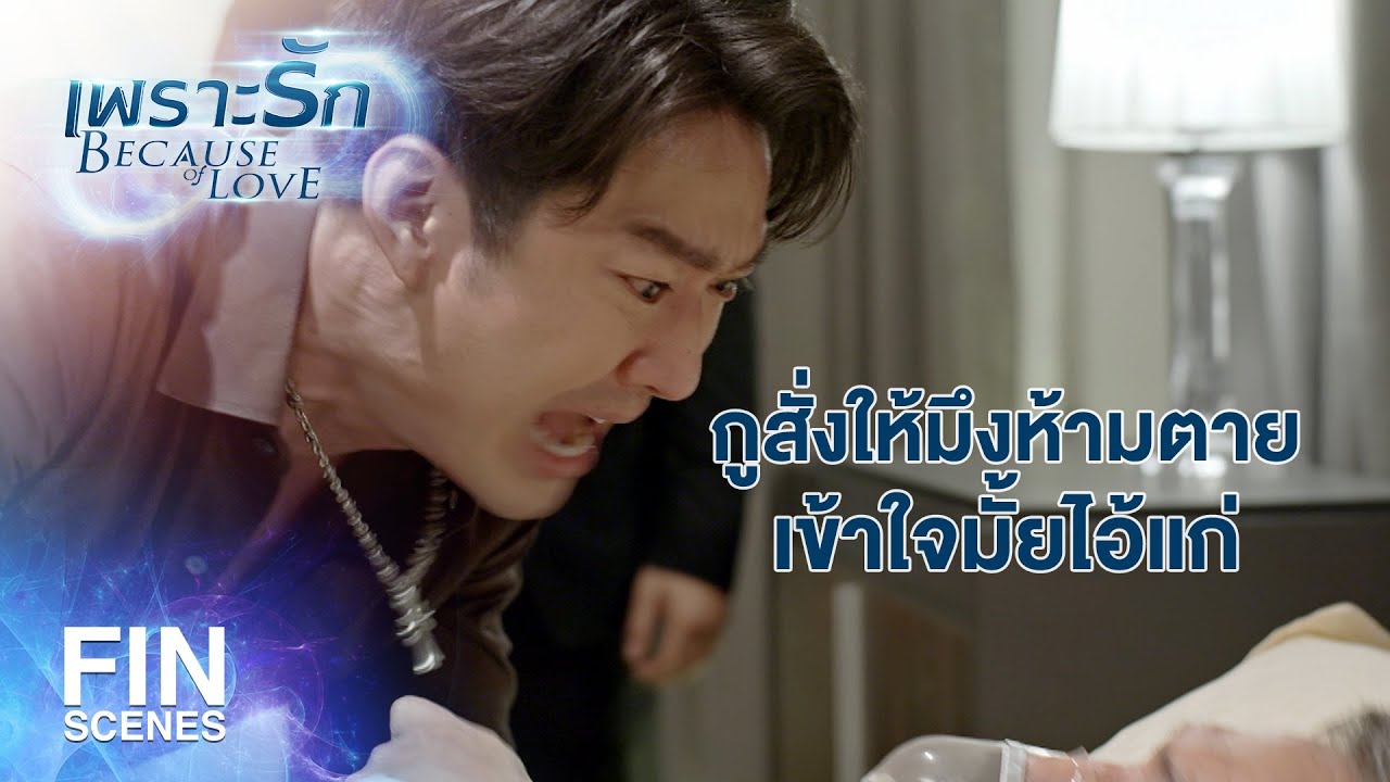 FIN | ผู้หญิงคนเดียวที่ไม่ต้องการเงินจากฉัน เป็นผู้หญิงที่งี่เง่า ...