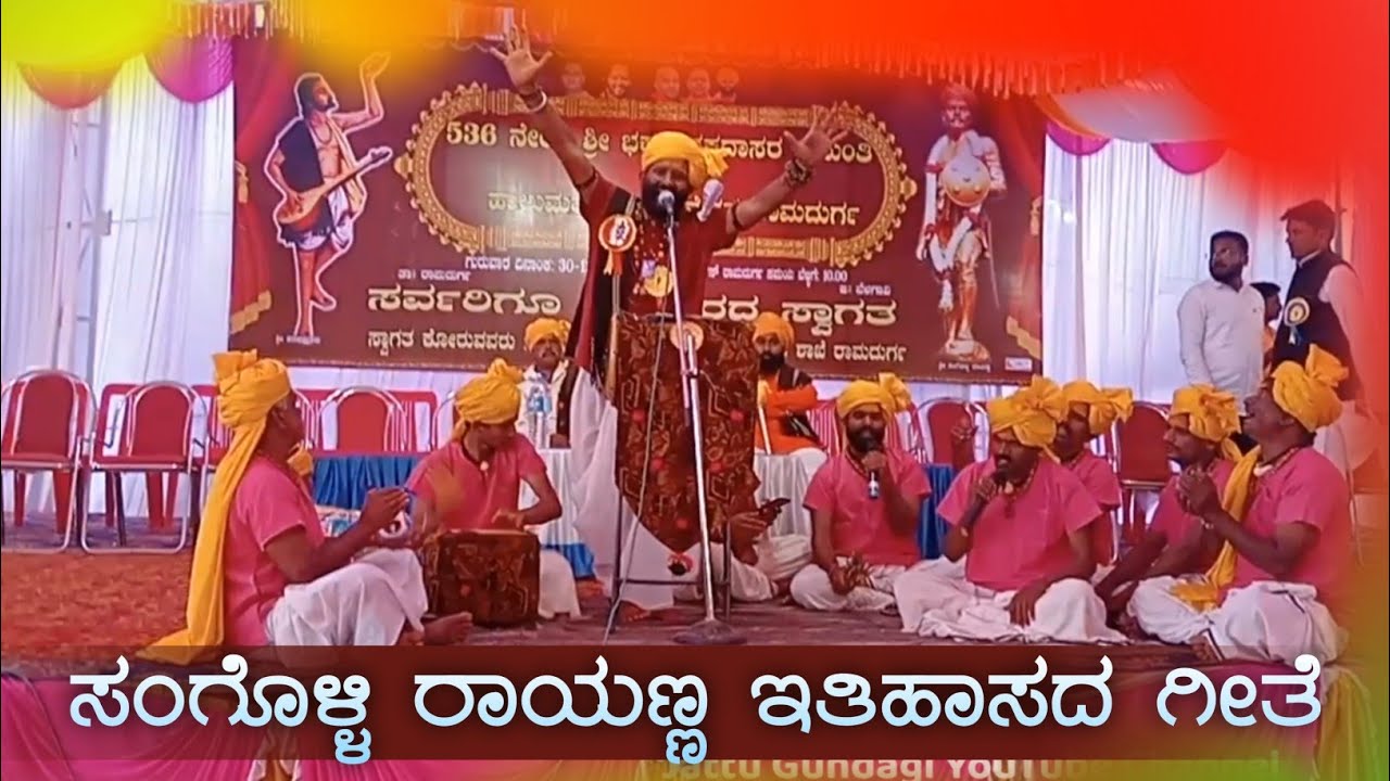 ||ಸಂಗೊಳ್ಳಿ ರಾಯಣ್ಣ ಇತಿಹಾಸದ ಗೀತೆ||Sangolli Rayanna History Song||संगोळी ...