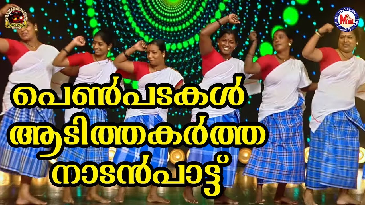 പെൺപടകൾ ആടിതകർത്ത നാടൻപാട്ട് കാണാം | Malayalam Nadanpattu Video | Folk ...