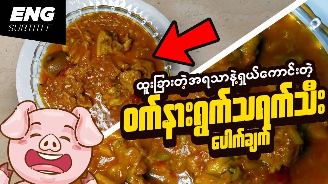 ဝက်နားရွက်သရက်သီးပေါက်ချက် Cook Down Pork Ear With Green Mango