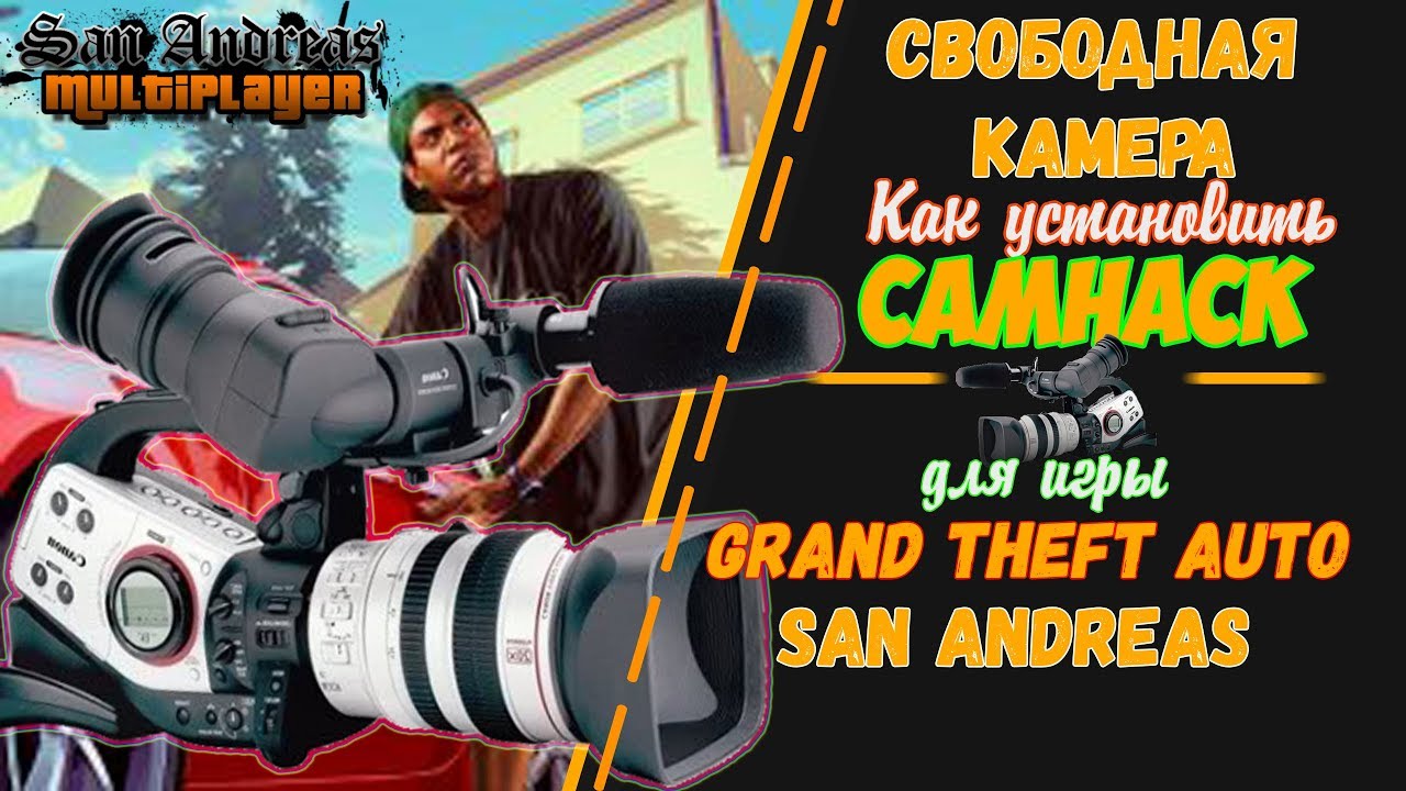 Где скачать, Как установить Camhack (камхак,свободная камера) для сампа - YouTube