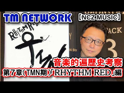 【TM NETWORK音楽遍歴史考察】第7章TMN期「RHYTHM RED」編（NCZ MUSIC#495） - YouTube