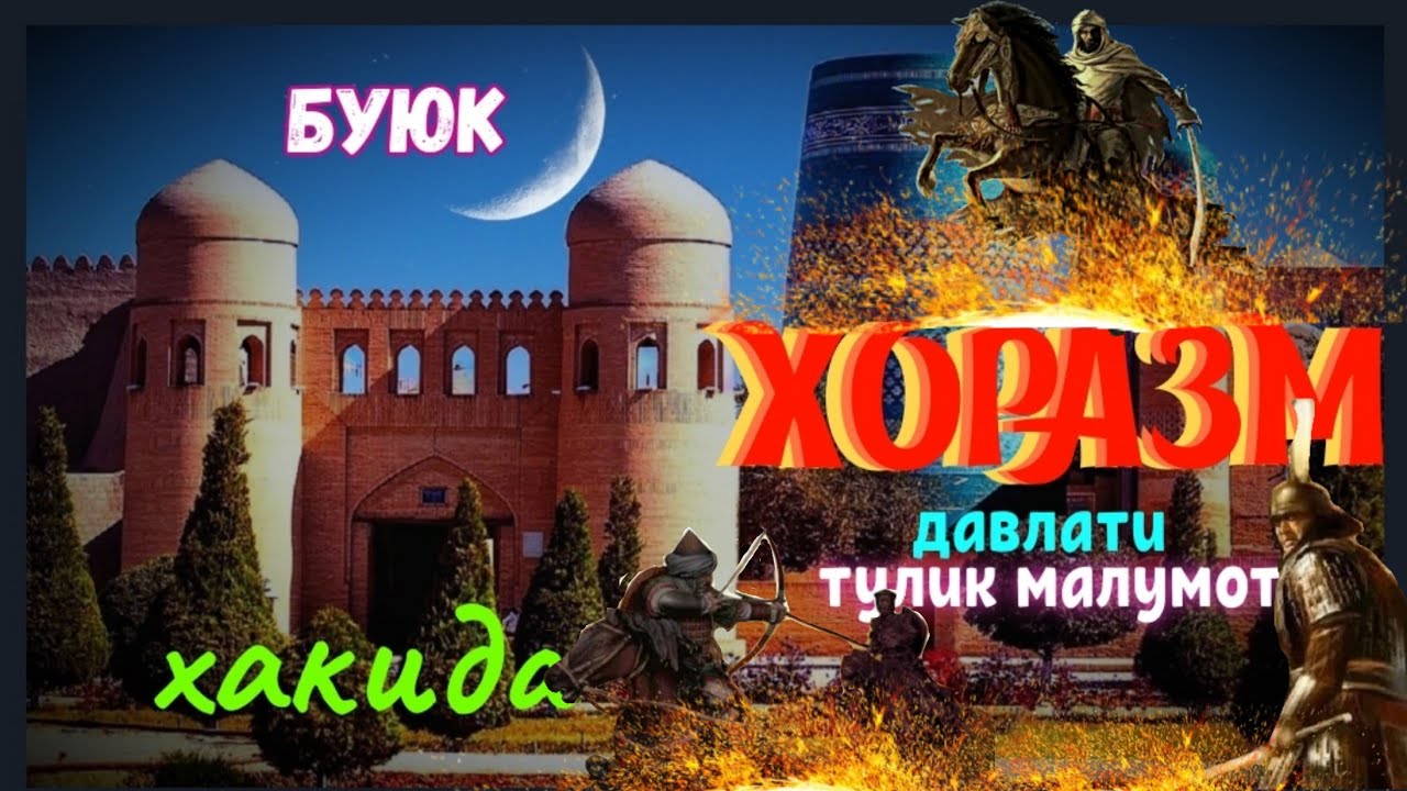 XORAZM haqida toʻliq ma'lumot yoxud ( buyuk Xorazmshoxlar davlatining ...