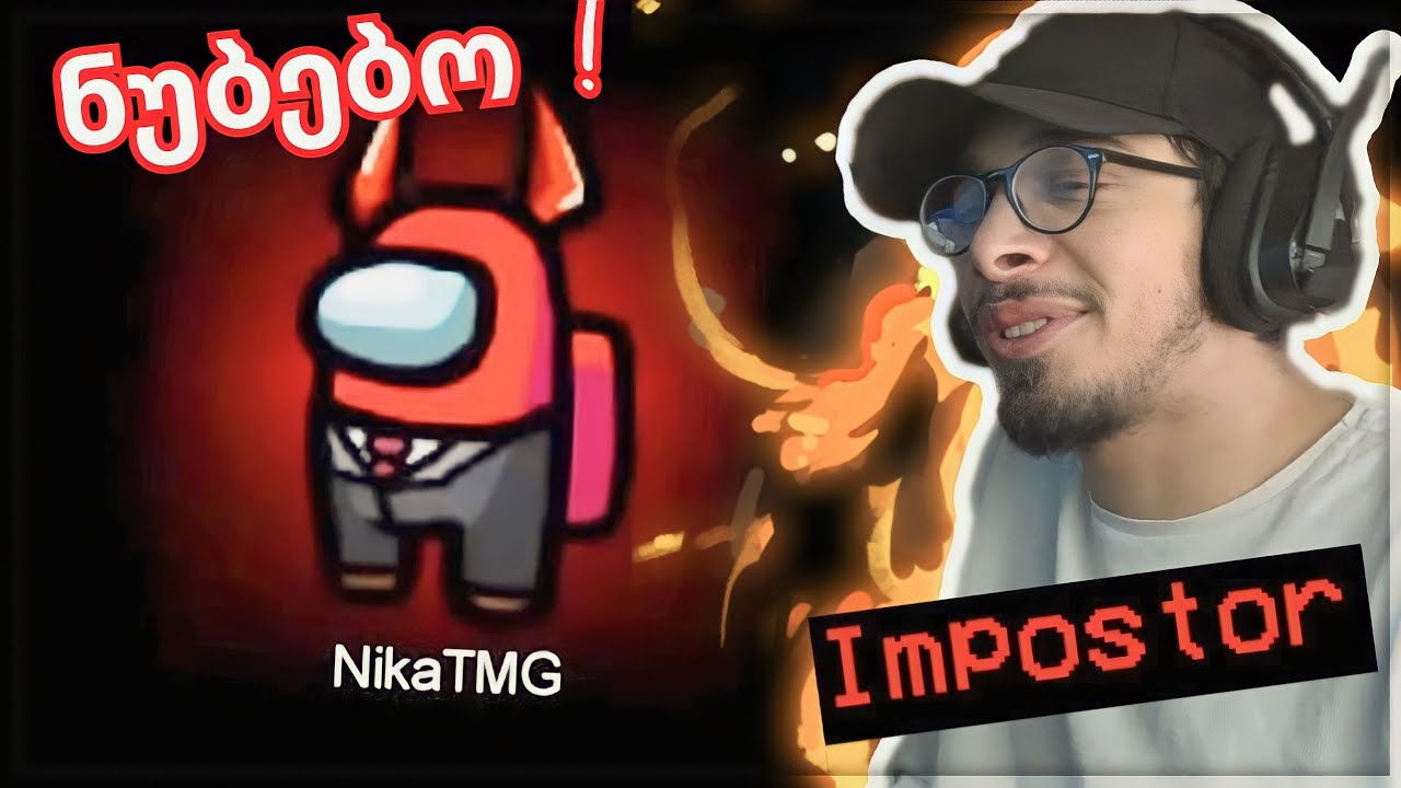 AMONG US - @NikaTMG და @Korkota14 გამომწერების წინააღმდეგ 👻 - YouTube