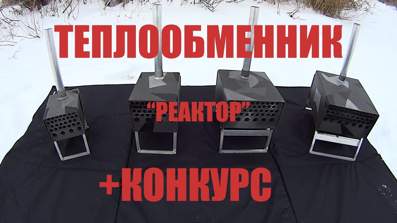 Теплообменник "Реактор". Отопление палатки на зимней рыбалке. +КОНКУРС ...