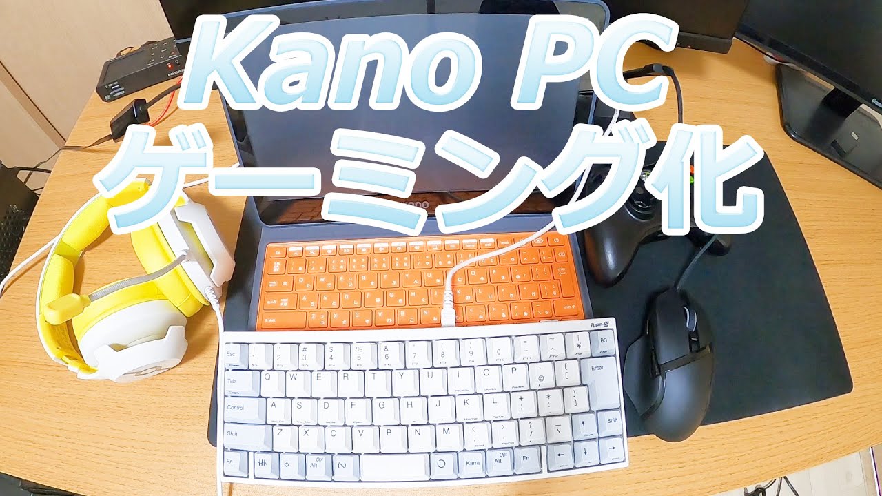 Kano PC Part2 ゲーミング化計画(Gaming on a Kano PC) - YouTube