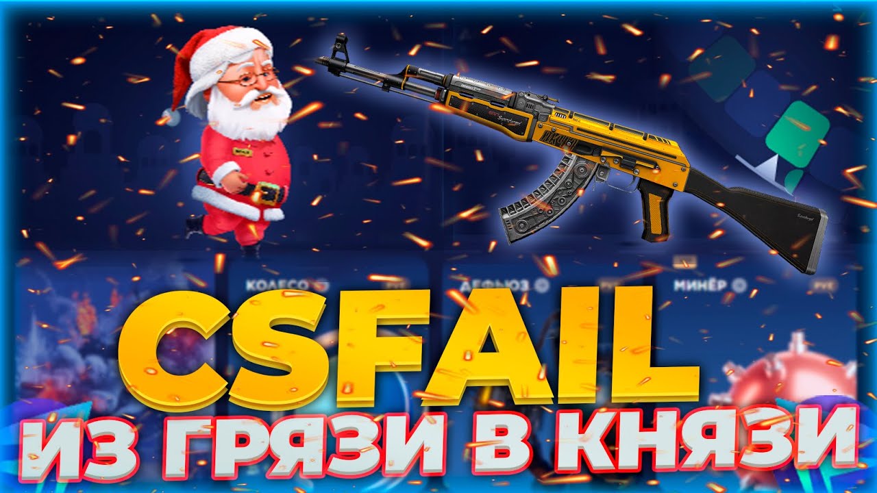 ПУТЬ ДО НОЖА ЗА 50000р НА CSFAIL! ИЗ ГРЯЗИ В КНЯЗИ НА CS.FAIL ЧАСТЬ 2! + ПРОМОКОД НА КСФЕЙЛ ...