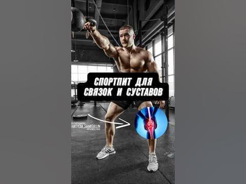 🔥СПОРТПИТ ДЛЯ СВЯЗОК И СУСТАВОВ #фитнес - YouTube