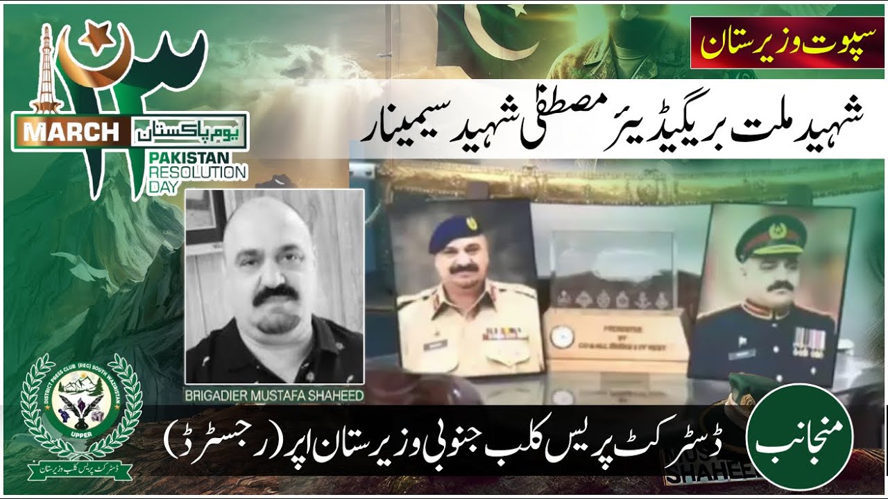 Shaheed-e-Millat Brigadier Mustafa Shaheed Seminar In District Press ...
