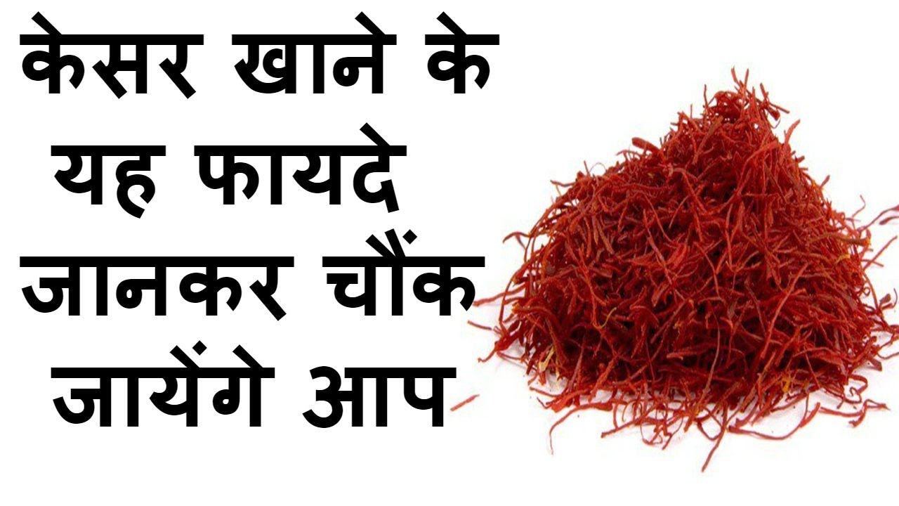 Surprising Health Benefits Of Saffron or Kesar - YouTube