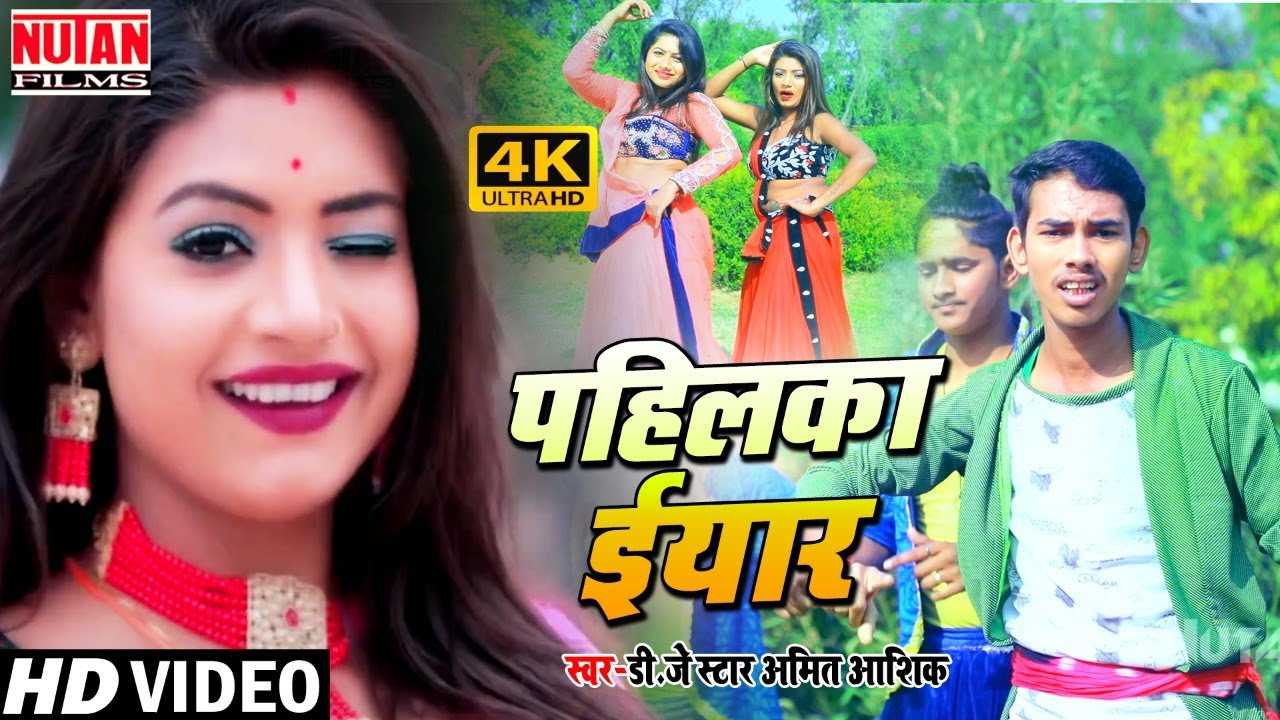 #Amit_Aashiq - #पहिलका ईयार _ Pahilka Eyar - #Bhojpuri New Latest Song ...