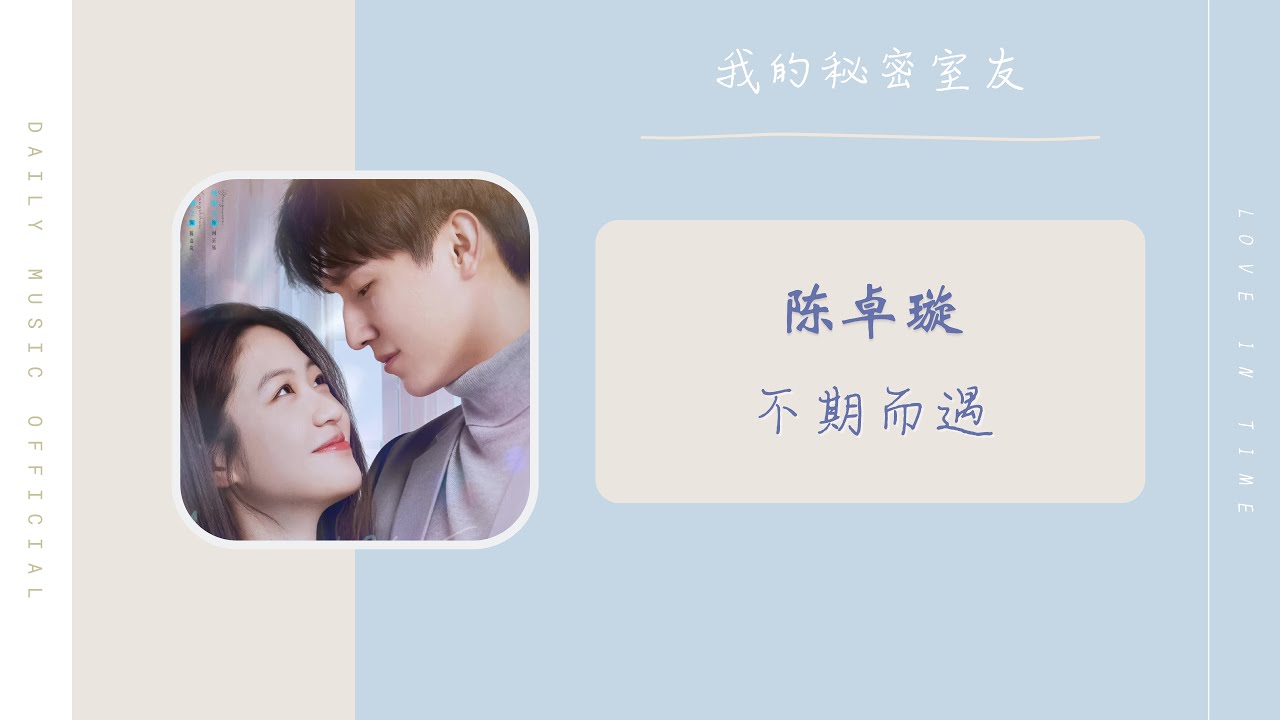 不期而遇 - 陈卓璇 Chen Zhuo Xuan（我的秘密室友 网剧主题曲 OST） | Drama Love In Time OST ...