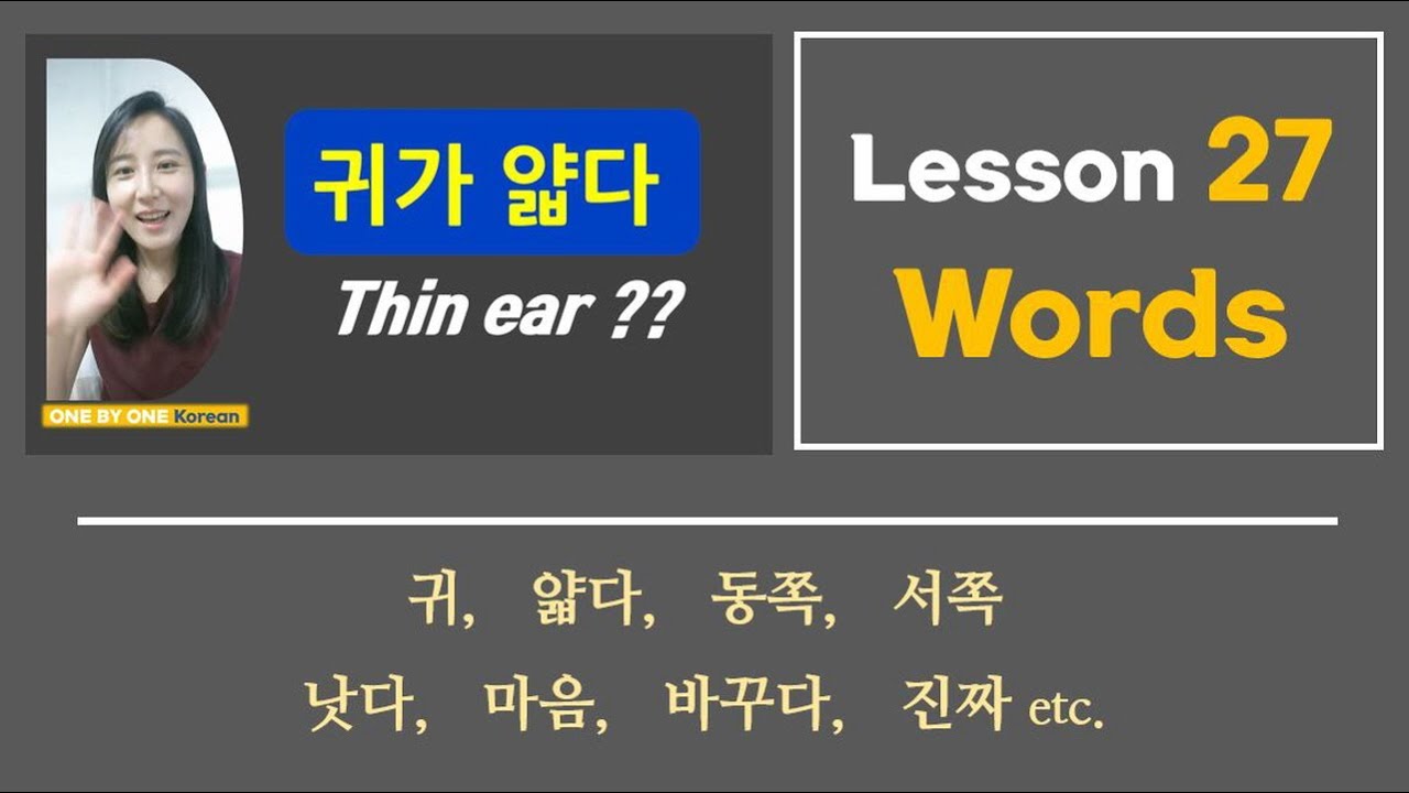27-1 [New words] in Lesson 27 -- "귀가 얇다"(gullible) - YouTube