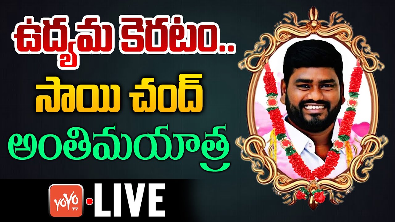 Sai Chand Live | సాయిచంద్ అంతిమయాత్ర LIVE | Folk Singer Sai Chand Last ...
