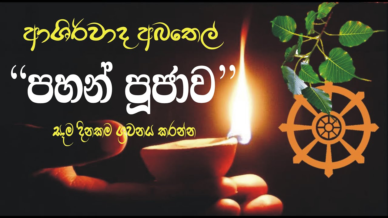 ආශිර් වාද අබතෙල් පහන් පූජාව,Abathel pahan poojawa,niwan#maga,නිවන්මග ...