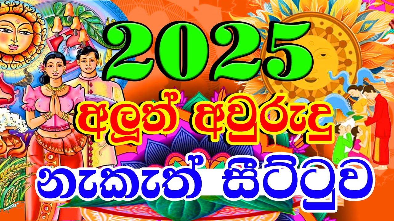 2025 Litha Sinhala | 2025 අලුත් අවුරුදු නැකෑත් සීට්ටුව | 2025 Sinhala ...