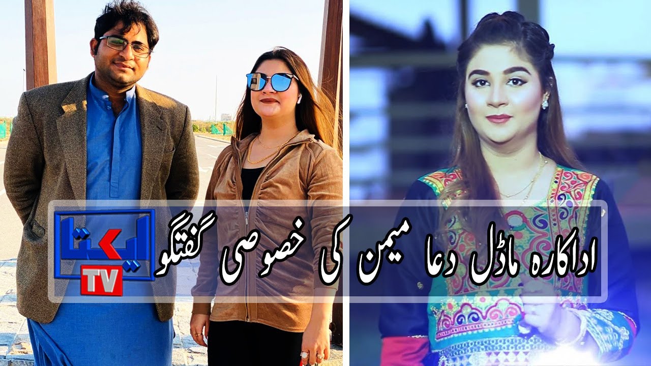 Dua Memon Interview With Erfan Almani Ekta TV - YouTube