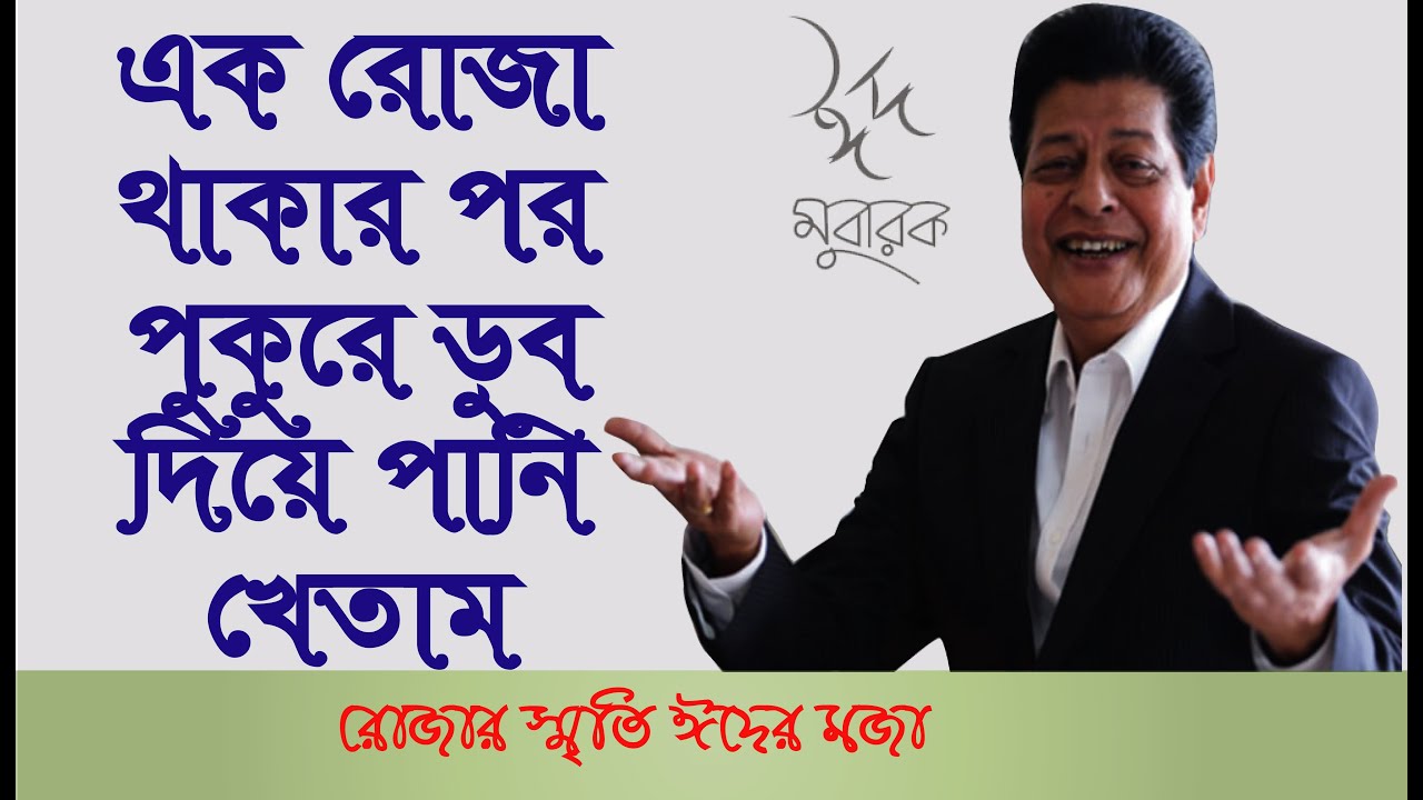 মিয়া ভাইয়ের ঈদের দিনের সেই স্মৃতিগুলো- Akbar Hossen Pathan । Eid ...