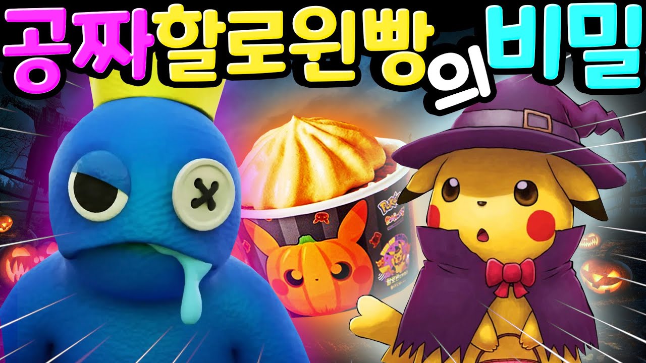레인보우 프렌즈 블루 인형을 찾고 퀴즈를 맞히면 공짜 포켓몬빵 할로윈 한정판을 준다고 하는데 과연 얻을 수 있을까요 아려랑