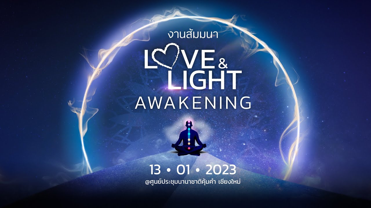 บรรยากาศงานตื่นรู้ Love & Light Awakening เชียงใหม่ - YouTube