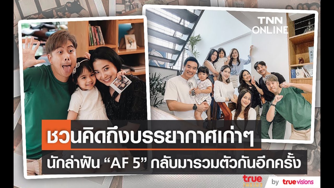 บรรยากาศที่คุ้นเคย แก๊งนักล่าฝัน “AF5" รวมตัวกันอีกครั้ง - YouTube