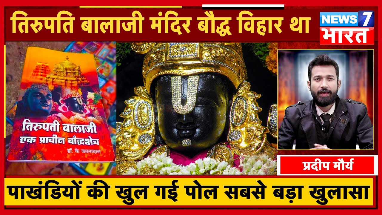 तिरुपती बालाजी मंदिर था, पहले बौद्ध बिहार । Buddha । Tirupati Balaji ...