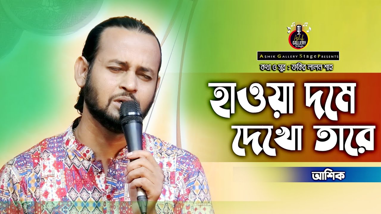 হাওয়া দমে দেখো তারে | আশিক | Rongmohol Khana | Ashik Gallery Stage ...