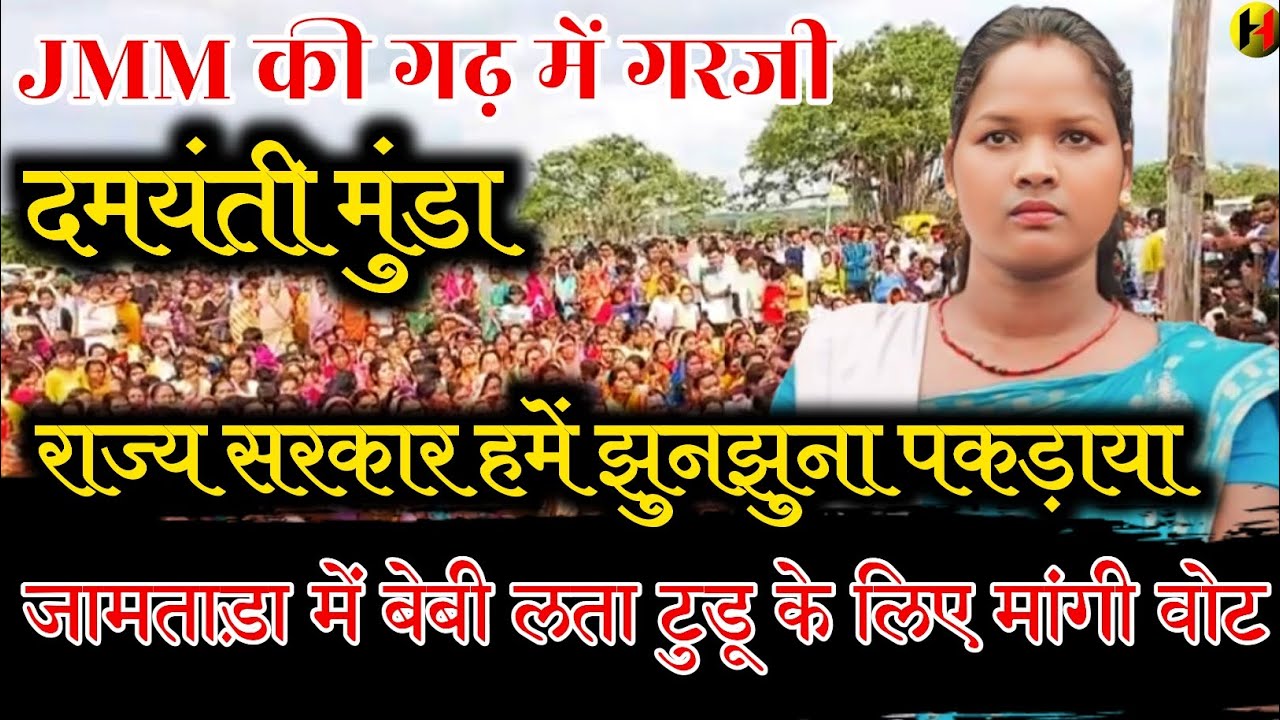 JMM की गढ़ में गरजी दमयंती मुंडा | बोली राज्य सरकार हमें झुनझुना ...
