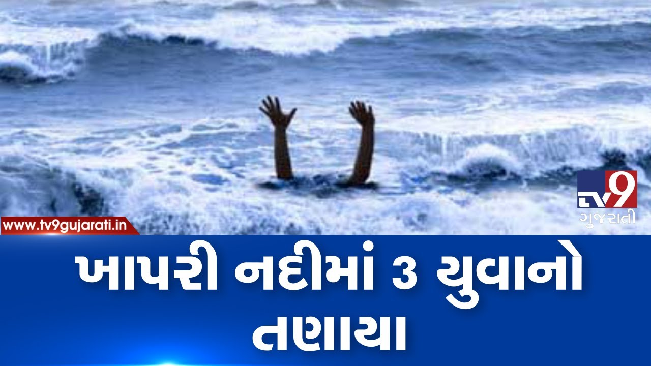 Dang: 3 youths drown in Khapri river in waghai, later rescued| TV9News ...